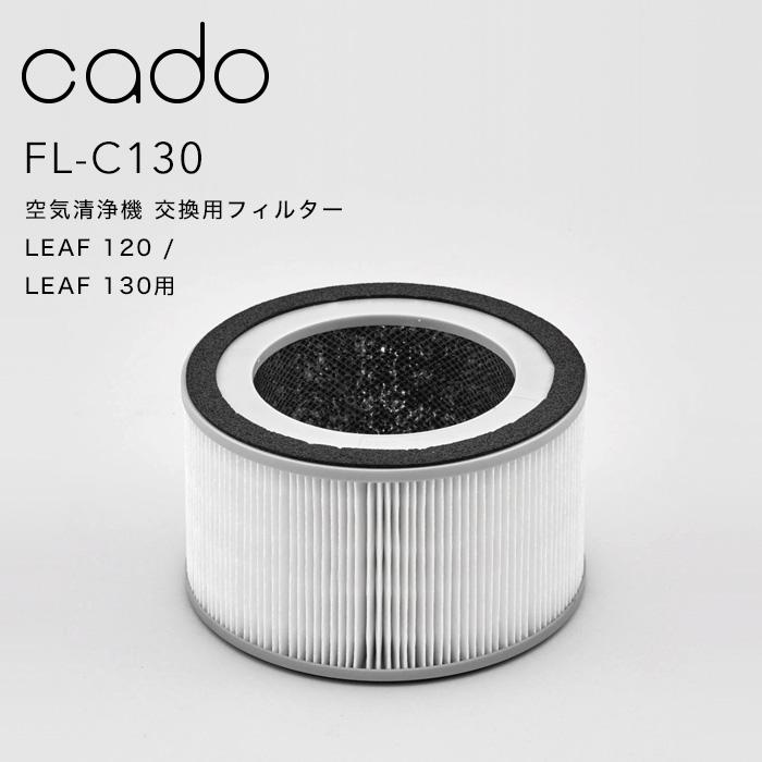 cado 特典付 cado/カドー 空気清浄機フィルター FL-C130 LEAF120/LEAF130専用 交換用HEPAフィルター 高性能 ...