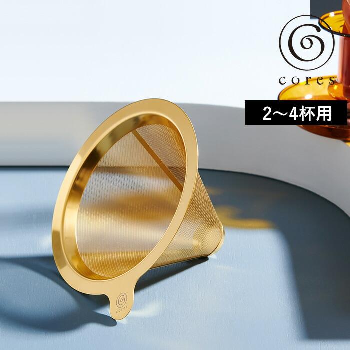 cores コレス GOLD CONE FILTER ゴールドコーンフィルター 2〜4杯用 C261GD コーヒーフィルター ドリップ ...
