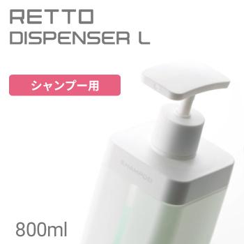 I’mD 特典付 RETTO レットー ディスペンサー L シャンプー用 詰め替えボトル ボトル 詰め替え おしゃれ ポンプ 大容量 I'MD シャンプーボトル ホテルライク : くらしのもり ...