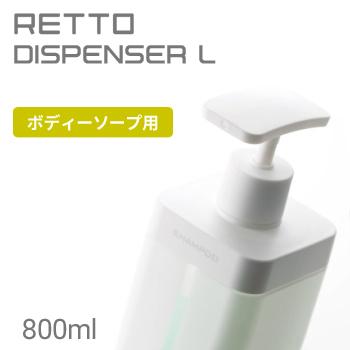 I’mD 特典付 RETTO レットー ディスペンサー L ボディーソープ用 詰め替えボトル 詰め替え ボトル 容器 大きいサイズ 大容量 おしゃれ IMD : くらしのもり Yahoo ...