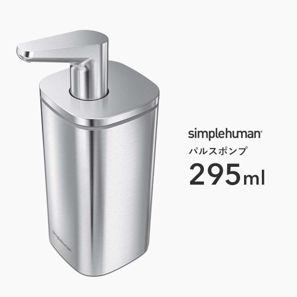 simplehuman 【正規品】【正規販売店】 シンプルヒューマン パルスポンプ 295ml KT1183 ソープディスペンサー ボトル リキッド 液体 石鹸 洗剤 手動式 : くらしのもり ...