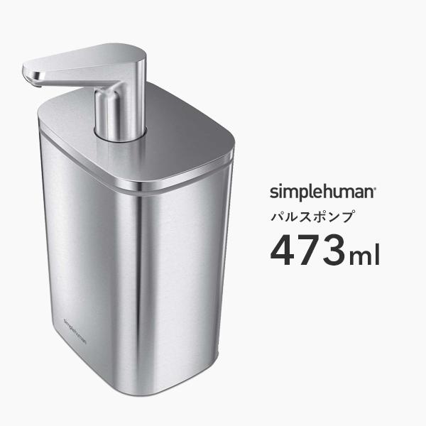 simplehuman 【正規品】【正規販売店】 シンプルヒューマン パルスポンプ 473ml KT1188 ソープディスペンサー ボトル リキッド 液体 石鹸 洗剤 手動式 : くらしのもり ...
