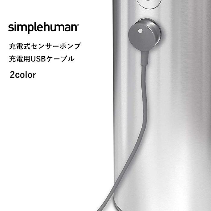 simplehuman シンプルヒューマン 充電式センサーポンプ 充電用USBケーブル ST1043 / ST1044 ST1046用 ...