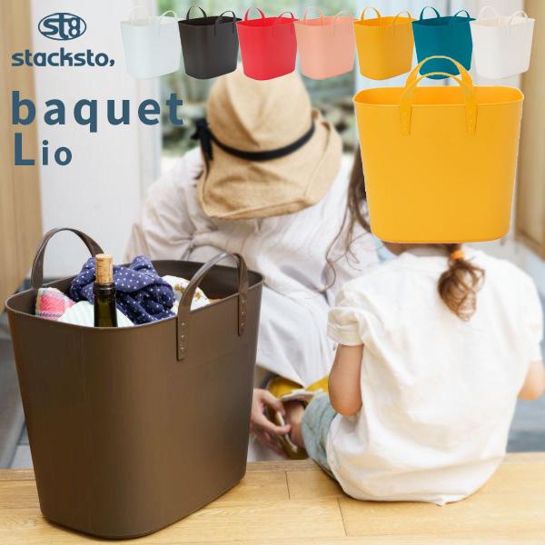 stacksto.（スタックストー） 特典付 stacksto バケット Lio 収納ボックス 収納BOX バスケット カゴ ケース エコバッグ レジ カゴ バッグ 収納 : くらしのもり ...