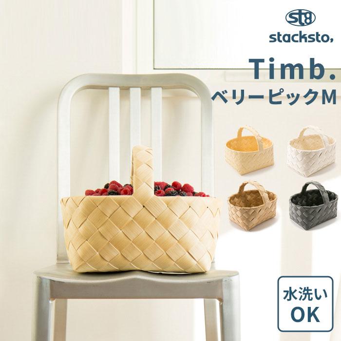 stacksto ティム ベリーピックM 31x24x25cm 収納バスケット 収納かご 収納BOX 白樺風 収納 持ち手 ハンドル 洗える Timb. スタックストー : stk-timb ...