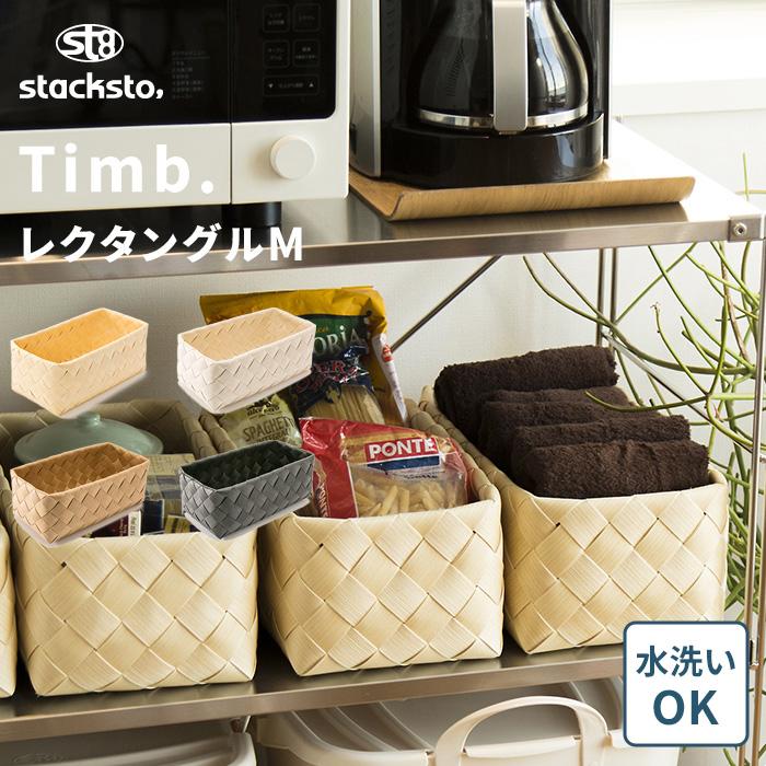 stacksto ティム レクタングルM 35x19x13cm 収納バスケット 収納かご 収納BOX 白樺風 収納 四角 洗える Timb. スタックストー : stk-timb-rectm ...
