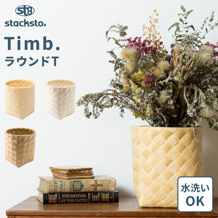 stacksto ティム ラウンドT 直径24x24cm 収納バスケット 収納かご 収納BOX 白樺風 収納 洗える Timb. スタック ...