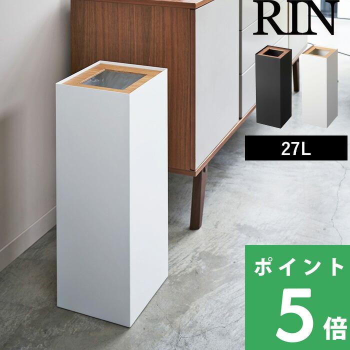 山崎実業 トラッシュカン リン 角型ロング RIN 4530 4531 ブラウン ナチュラル ゴミ箱 ごみ箱 ダストボックス 四角 スクエア モダン シンプル YAMAZAKI :yj ...