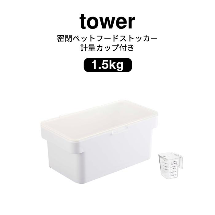 山崎実業 密閉ペットフードストッカー タワー 1.5kg 計量カップ付 tower ドライペットフード 犬 猫 保存容器 密閉 ホワイト ブラック 5609 5610 YAMAZAKI :yj ...