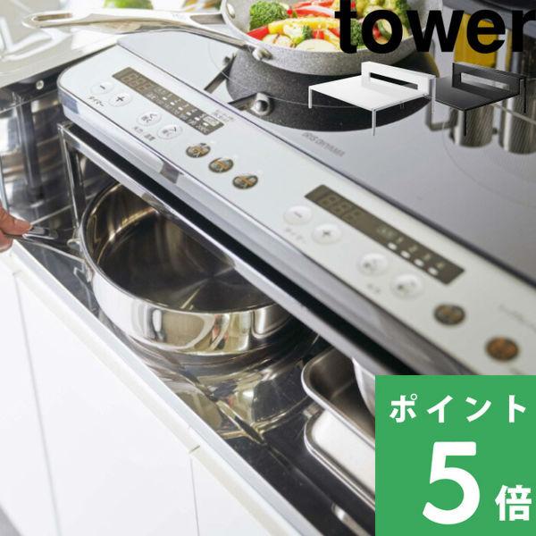 山崎実業 棚付きIHクッキングヒーターラック タワー tower IH専用スタンド IHクッキングヒーター コンロ 台 2口 ホワイト ブラック 5633 5634 :yj-5633:くらしの ...