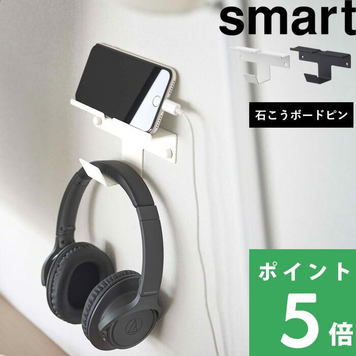 山崎実業 smart ウォール スマートフォン&ヘッドホンホルダー スマート 壁面スタンド 壁面収納 スマートフォン スマホ タブレットPC 5893 5894 YAMAZAKI :yj ...