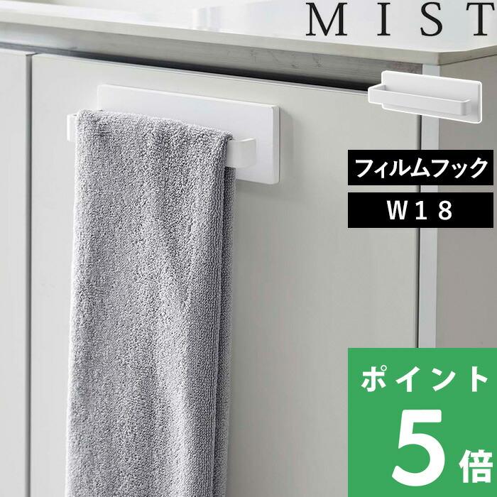 山崎実業 MIST フィルムフック タオルハンガー ミスト W18 ホワイト 5962 タオル掛け タオルホルダー タオル ふきん掛け 白 YAMAZAKI :yj-5962:くらしのもり ...