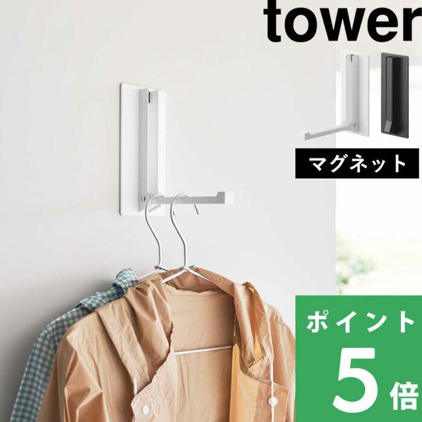 山崎実業 マグネット折り畳みハンガー タワー tower マグネットハンガー コートハンガー 磁石 玄関扉 玄関 ホワイト ブラック 5987 5988 YAMAZAKI :yj-5987 ...