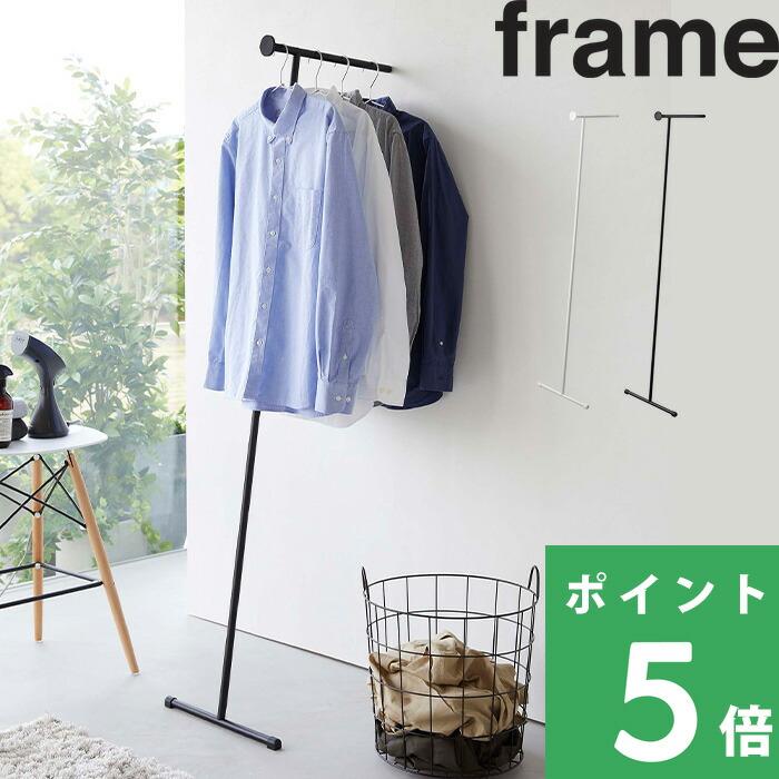 山崎実業 スリムコートハンガー フレーム frame コートハンガー ハンガーラック 壁掛け 省スペース 衣類スチーマー ホワイト ブラック 6145 6146 YAMAZAKI :yj ...