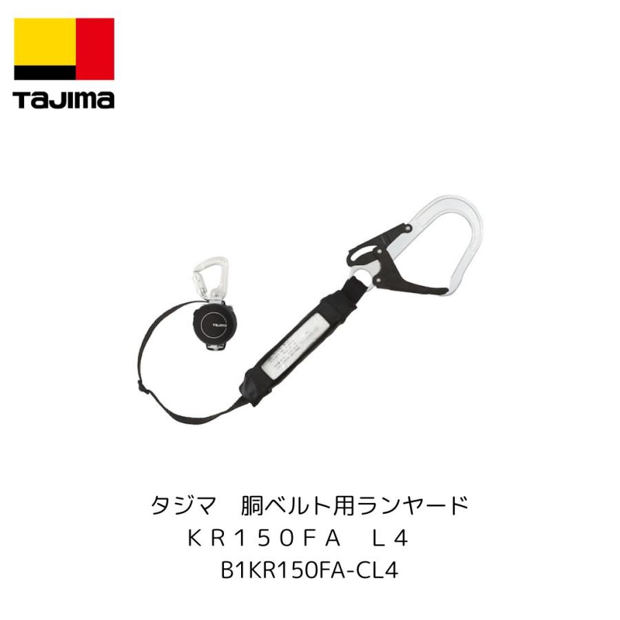 Tajima タジマ B1KR150FA-CL4 胴ベルト用ランヤード タジマ 胴ベルト用ランヤードKR150FA L4 安全帯 : プロ ...