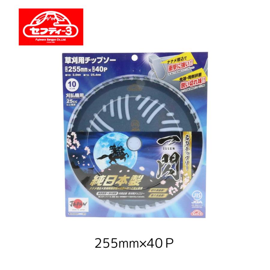 セフティー3 セフティー3 255mm×40P 20枚入 1箱 (Safety-3) 刈払作業用 名刀チップソー 一閃 草刈 JIS規格適合品 日本製 藤原産業 : プロショップヤマザキ ...