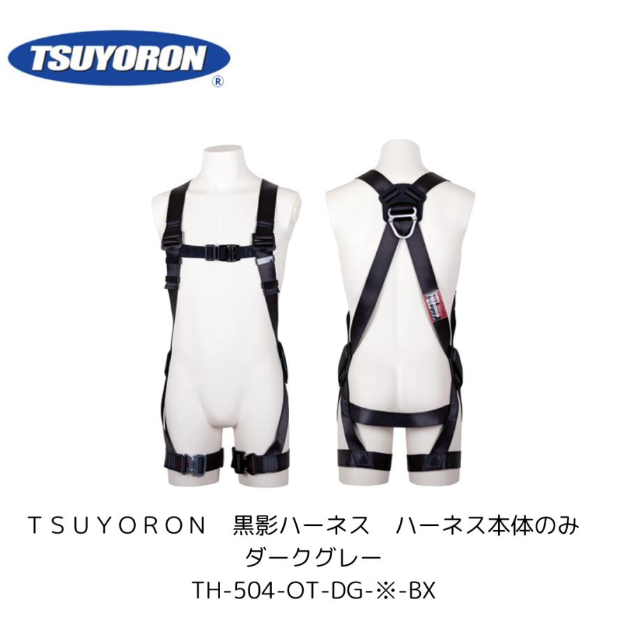 藤井電工 ツヨロン TH-504-OT-DG-M-BX TH-504-OT-DG-L-BX TSUYORON 黒影ハーネス ハーネス本体のみ ダークグレー 藤井電工（株） : プロショップ ...