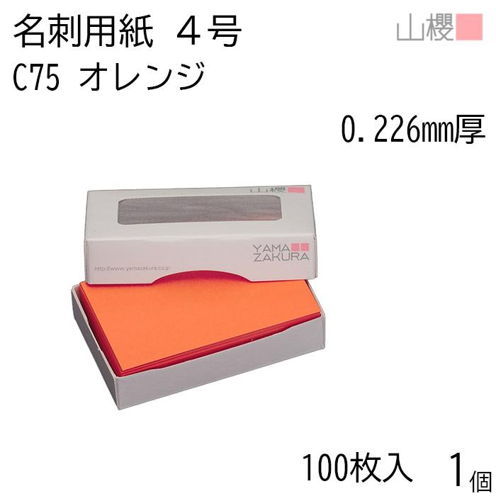山櫻 名刺 4号 C75 オレンジ 0.226mm厚 MS(紙)箱 100枚入 1個 / 名刺用紙 名刺サイズ カラー名刺 無地 ...