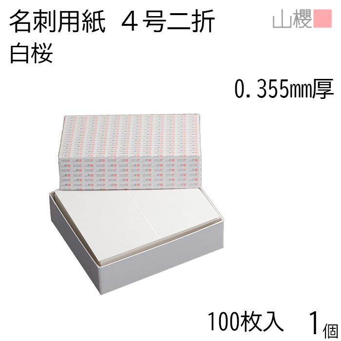 山櫻 名刺 4号二折 白桜 0.355mm厚 貼箱 100枚入 1個 / 変形 名刺用紙 110×91mm 白 無地 00111001 ...