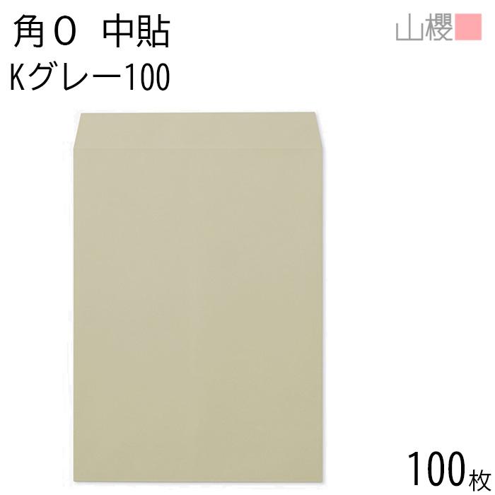 山櫻 封筒 角0 中貼 Kグレー 紙厚100g 〒枠ナシ 100枚 / B4用 カラークラフト 無地 郵便番号枠なし 00524007-0100 : 紙製品の 山櫻 Yahoo!店 - 通販 ...