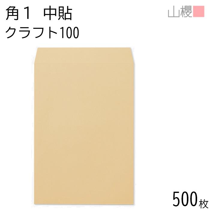 山櫻 [ケース販売] 封筒 角1 中貼 クラフトCoC 紙厚100g 〒枠ナシ 500枚 / B4用 茶封筒 無地 郵便番号枠なし 00525004-0500 : 紙製品の 山櫻 Yahoo ...