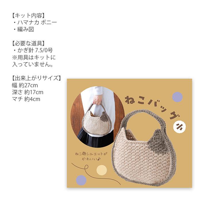 編み物 キット 毛糸 Hamanaka(ハマナカ) ねこバッグ小 : hm-h320-003-055 : 毛糸・手芸・コットン柳屋 - 通販 - Yahoo!ショッピング