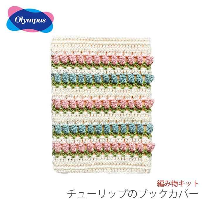 Olympus（オリムパス） 編み物 キット レース糸 編み図 セット エミーグランデ / チューリップのブックカバー : 毛糸・手芸 ...