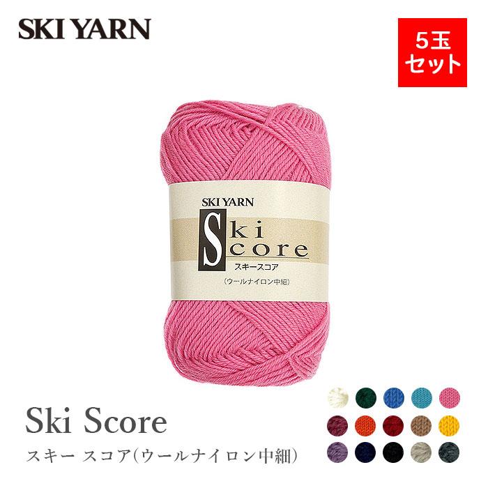 skiyarn 毛糸 まとめ買い 5玉 中細 / SKI YARN(スキー毛糸) スキー スコア ウールナイロン中細 5玉セット 2 秋冬 : 毛糸・手芸・コットン柳屋 - 通販 ...