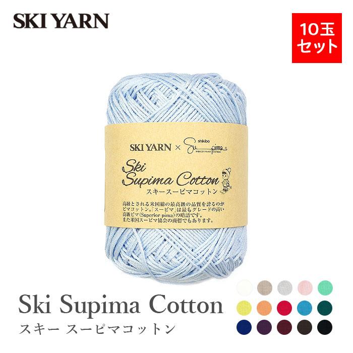 skiyarn 毛糸 まとめ買い 10玉 コットン 100％ サマーヤーン / SKI YARN(スキー毛糸) スキー スーピマコットン 2 春夏 : 毛糸・手芸・コットン柳屋 - 通販 ...
