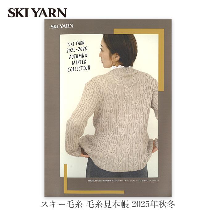 SKI YARN(スキー毛糸) 毛糸見本帳 2025年 秋冬 : 毛糸・手芸・コットン柳屋 - 通販 - Yahoo!ショッピング