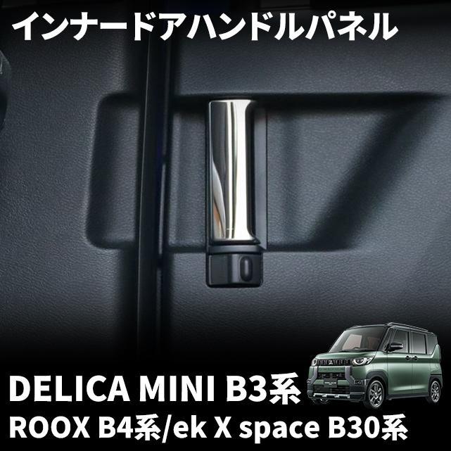 デリカミニ パーツ 日産 ルークス パーツ ルークス B4系 ekクロススペース B30系 インナードアハンドルパネル 2P インテリアパネル ドレスアップ アクセサリー :dlk20 ...
