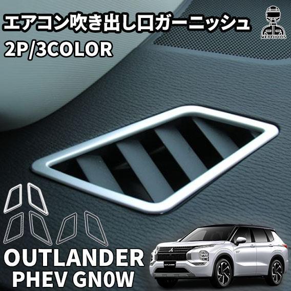 新型 アウトランダーPHEV GN0W パーツ デフォッガー エアコン吹き出し口カバー 2P 選べる3カラー カスタムパーツ ドレスアップ アクセサリー : phev20 : やなぎやストア ...