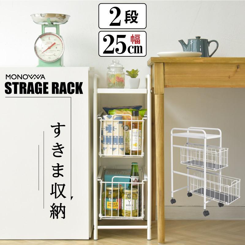 MONOWA 隙間収納 25cm キャスター付き 2段 組み立て式 隙間収納ラック 引き出し スリムラック 収納ラック すき間収納 キッチンストッカー 洗面所 リビング : セイカツロフト ...