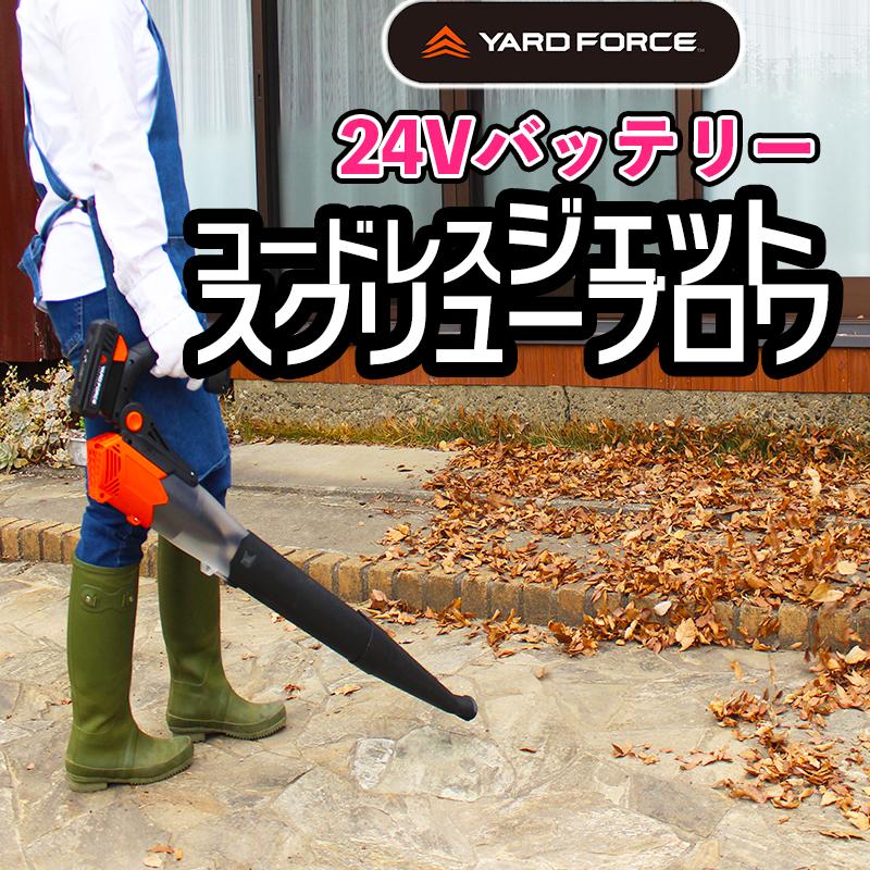 YARD FORCE ブロワ 大容量ガーデンバッグ付き 充電式 軽量 風量調節可「24Vジェットスクリューブロワガーデンバッグ付き」コードレス YARDFORCE ヤードフォース LB-C13 ...