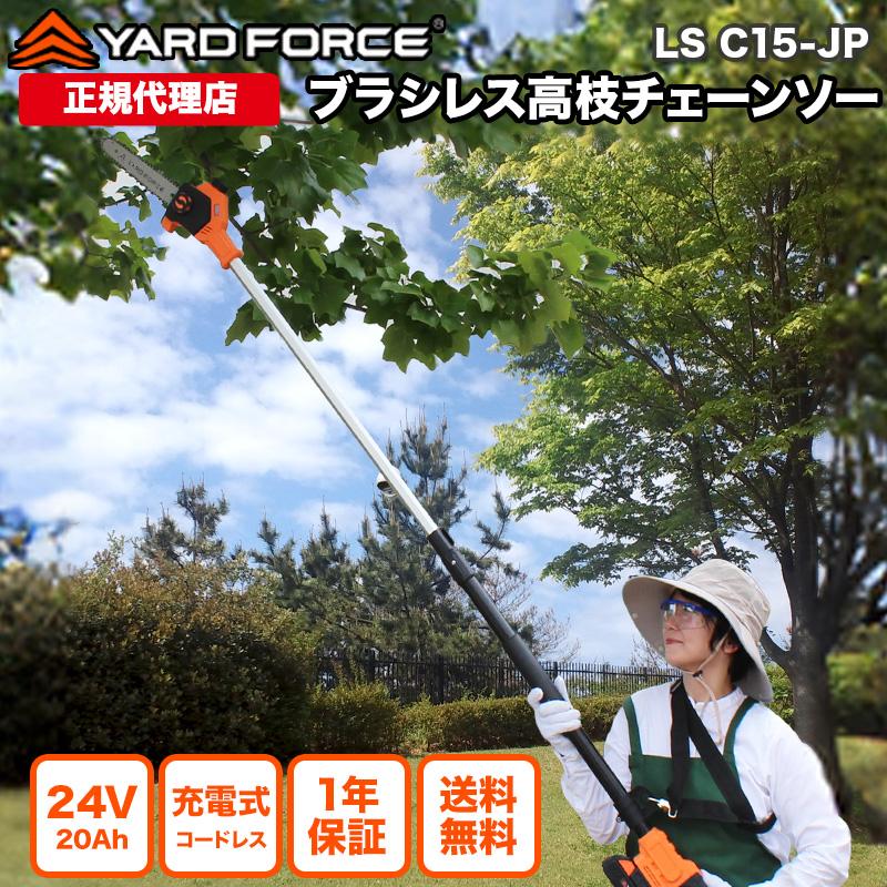 YARD FORCE 高枝 チェーンソー「24Vコードレス高枝チェーンソープロ」軽量 ブラシレスモーター 充電式 家庭用 どこでも使える YARDFORCE ヤードフォース LS-C15-JP ...