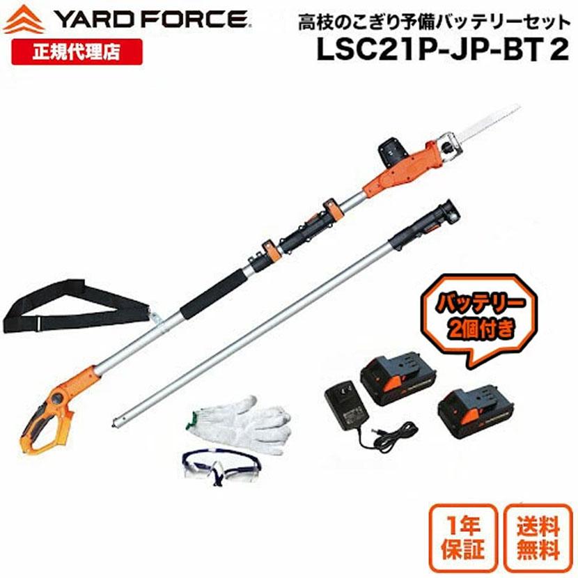 YARD FORCE 高枝電動のこぎり 3m 「24Vコードレス3m高枝のこぎりライト予備バッテリー付き」 YARDFORCE ヤードフォース LSC21P-JP : YARDFORCE公式 ...