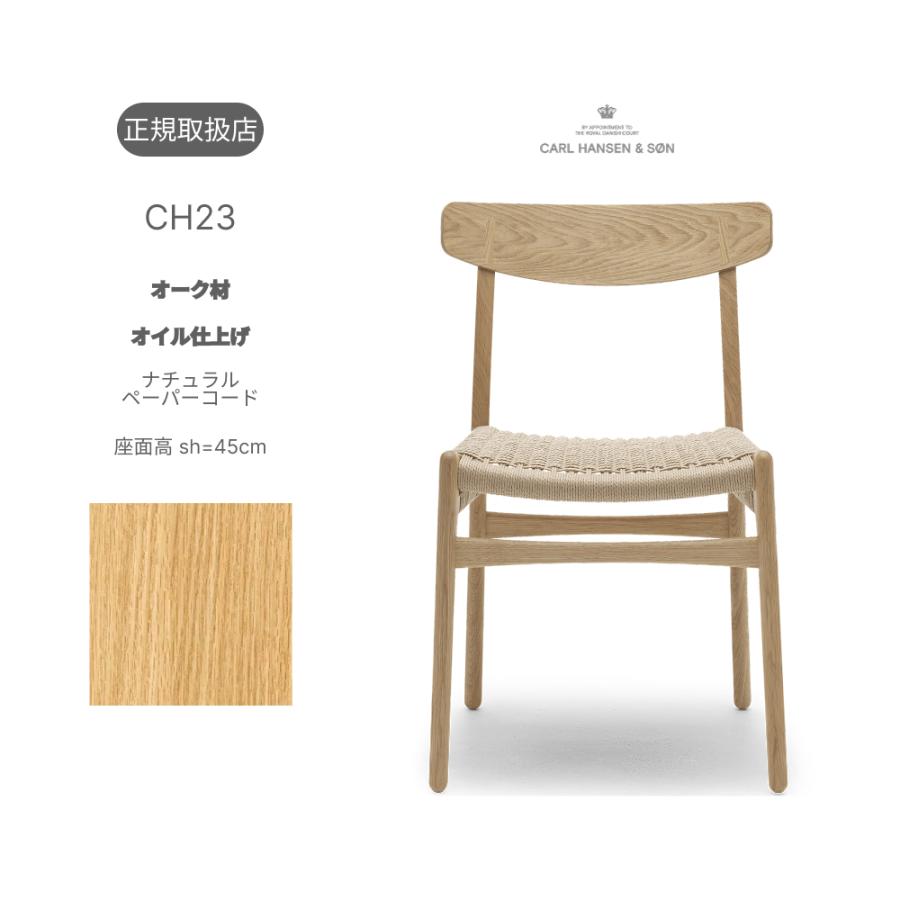 【特典付】正規品 CH23 座面高45cm オーク/オーク材 オイル仕上げ ナチュラルペーパーコード Carl Hansen ＆ Son カール・ハンセン＆サン 正規取扱店 : アートアンド ...