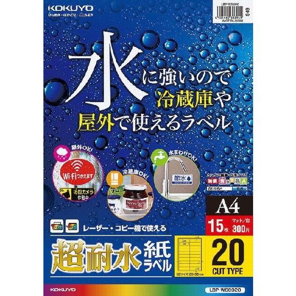 コクヨ カラーレーザー＆カラーコピー用 超耐水紙ラベル A4 20面カット LBP-WS6920 :LBP-WS6920:ヤスダ倶楽部Yahoo!店 - 通販 - Yahoo!ショッピング