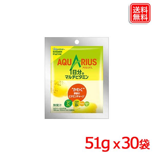 アクエリアス アクエリアス1日分のマルチビタミン パウダー51g x30袋 送料無料 【メーカー直送】 : ヤスイチ - 通販 - Yahoo!ショッピング