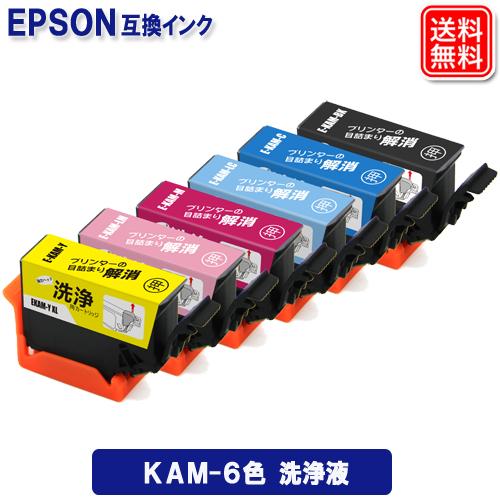 KAM-6CL-L 6色 洗浄カートリッジ エプソン プリンターインク カメ 洗浄液 クリーニング インク目詰まり カスレ解消 : ヤスイチ - 通販 - Yahoo!ショッピング