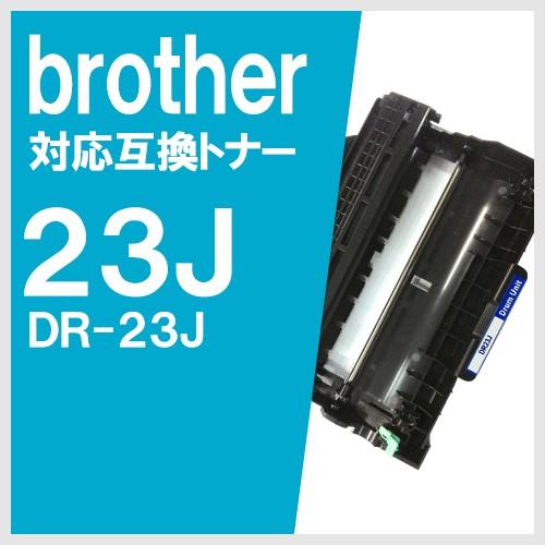 互換トナーカートリッジ DR-23J ドラムユニット 純正同様にお使いいただける DR-23J : dr23-1p : ヤスイチ - 通販 - Yahoo!ショッピング