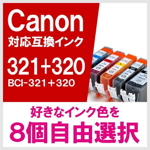 PIXUS BCI-321+320/5MP 8個 自由選択 セット キヤノン(CANON) 互換インク : ヤスイチ - 通販 - Yahoo!ショッピング