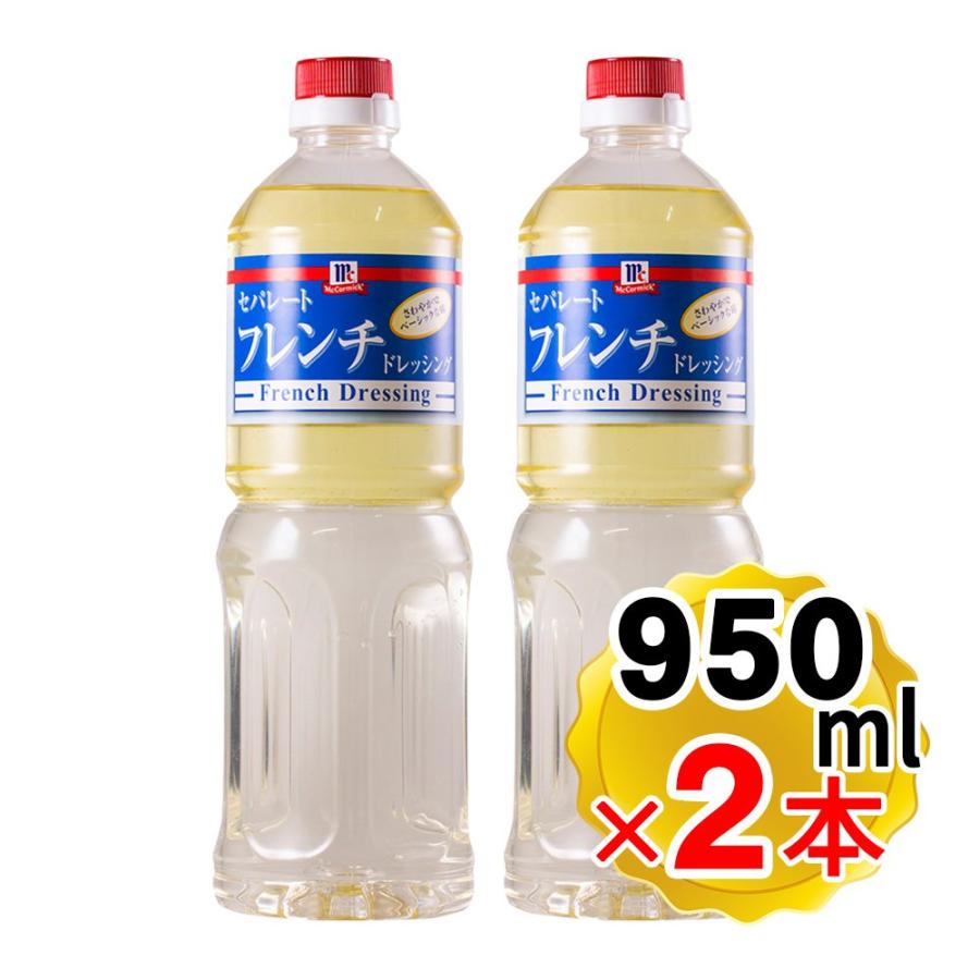 ユウキ食品 YOUKI MC セパレートフレンチドレッシング 950ml×2本セット マコーミック : 食と暮らしを楽しく リフココ - 通販 - Yahoo!ショッピング