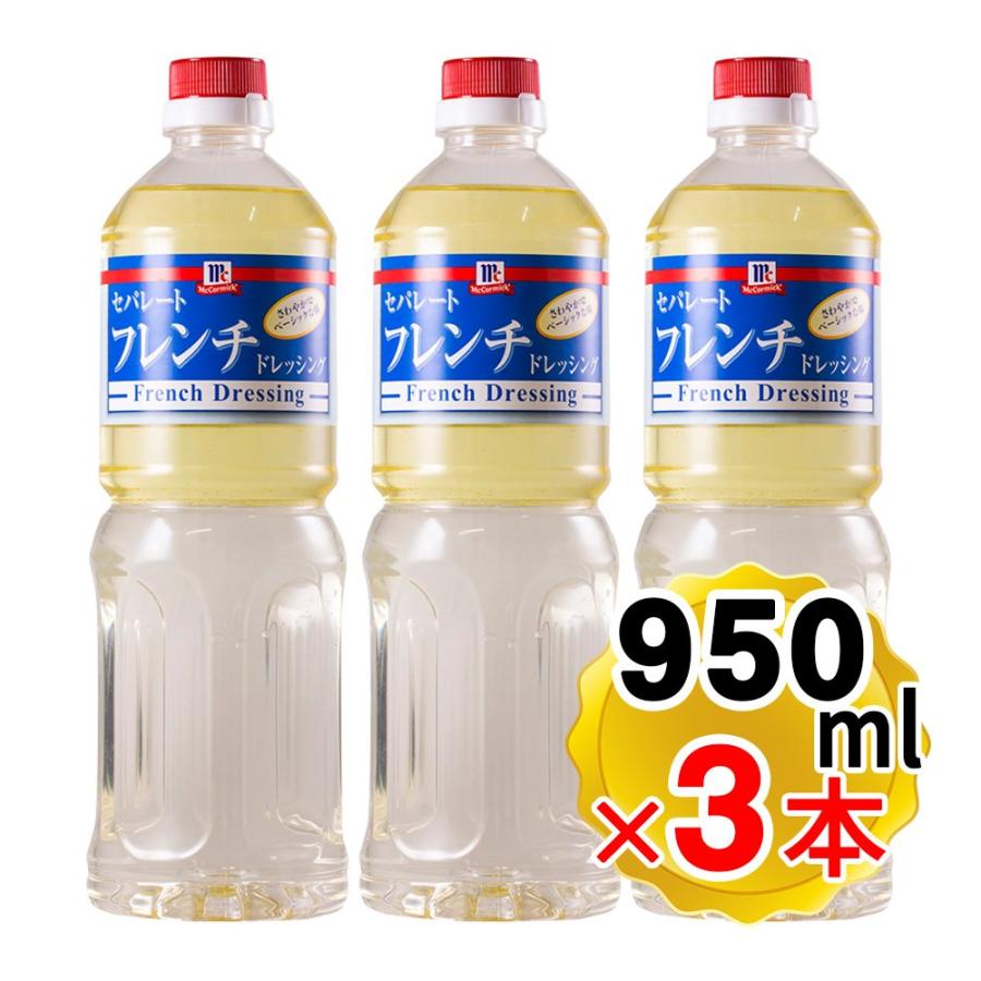 ユウキ食品 MC セパレートフレンチドレッシング 950ml×3本セット マコーミック YOUKI 大容量 : 食と暮らしを楽しく リフココ - 通販 - Yahoo!ショッピング