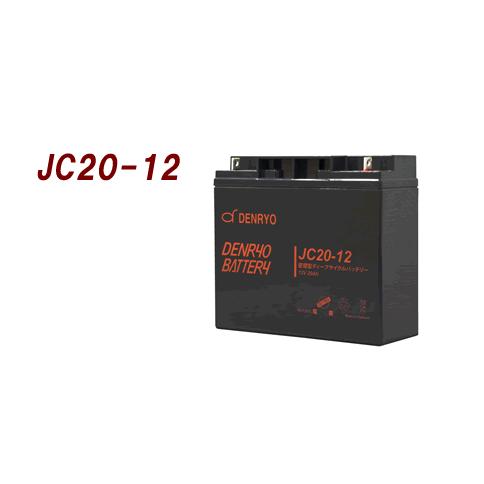 JC20-12 電菱 密閉型バッテリー：12V-20Ah スタンバイ電源、防災防犯システム、通信システム：（代引き不可）（沖縄・離島配送不可 ...