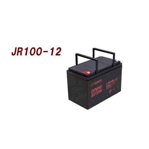 JR100-12 電菱 密閉型バッテリー：12V-100Ah スタンバイ電源、防災・防犯システム、非常用設備：（代引き不可）（沖縄・離島配送 ...