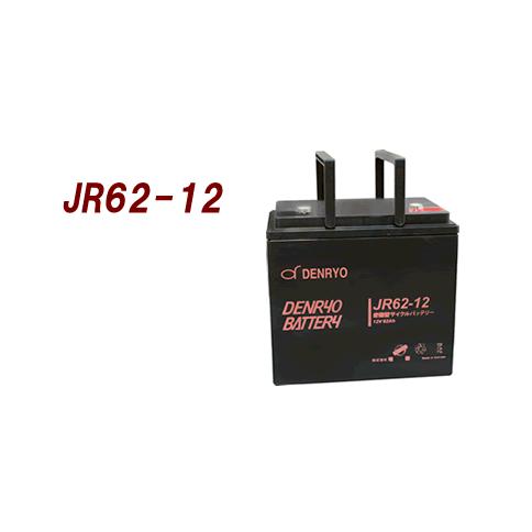 JR62-12 電菱 密閉型バッテリー：12V-62Ah スタンバイ電源、防災・防犯システム、非常用設備：（代引き不可）（沖縄・離島配送不可 ...