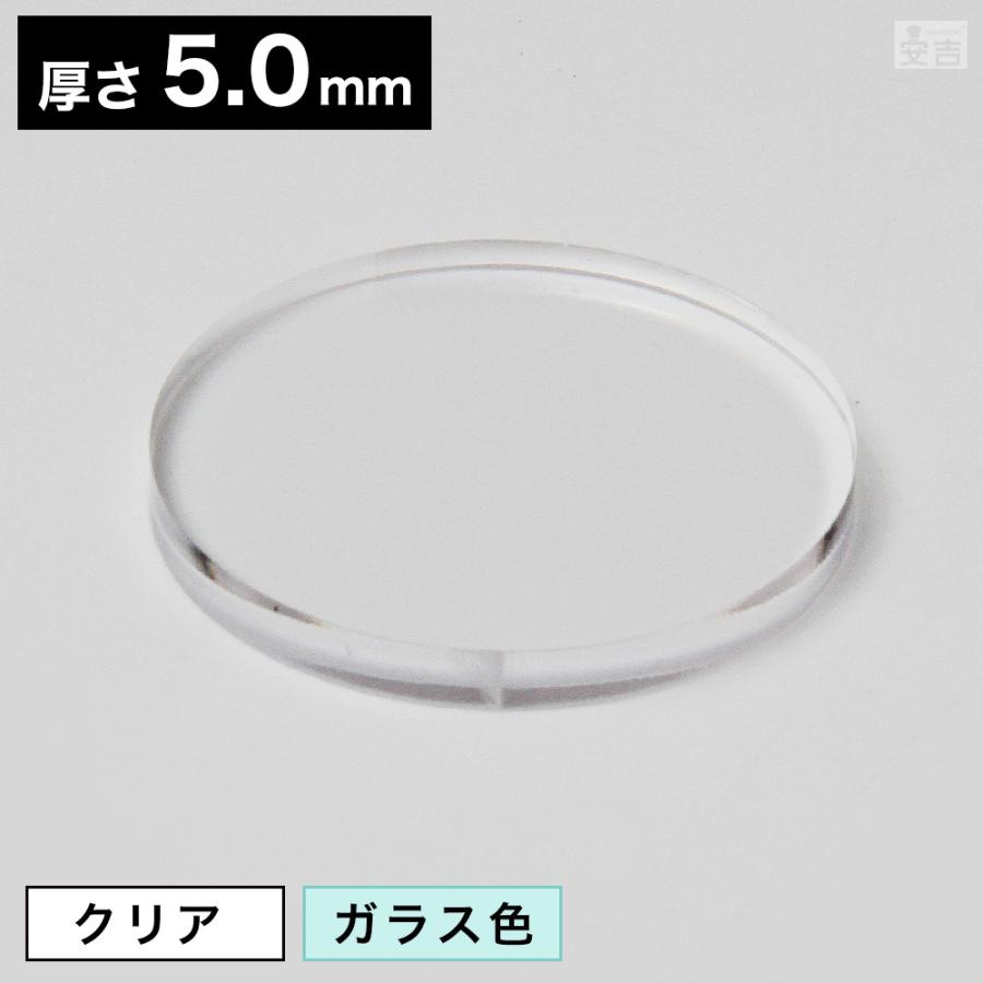 【送料無料】アクリル板 丸 φ110mm(φ11cm)×5.0mm【メール便】クリア ガラス色 日本製 円形 円板 透明 板 材料 DIY ...