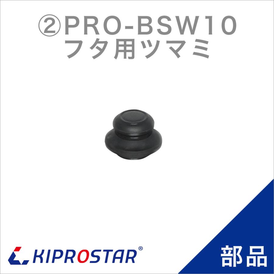KIPROSTAR スープジャー10L PRO-BSW10 用フタの取っ手 : 厨房用品 安吉 - 通販 - Yahoo!ショッピング