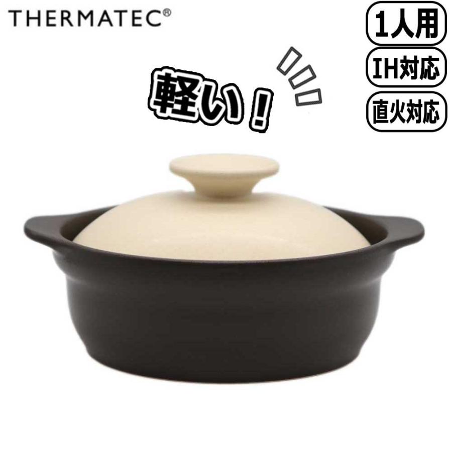 サーマテック THERMATEC カール Karl IH土鍋 6.5号 ベージュ KAL0208BE 軽い IH調理器対応 直火対応 ...